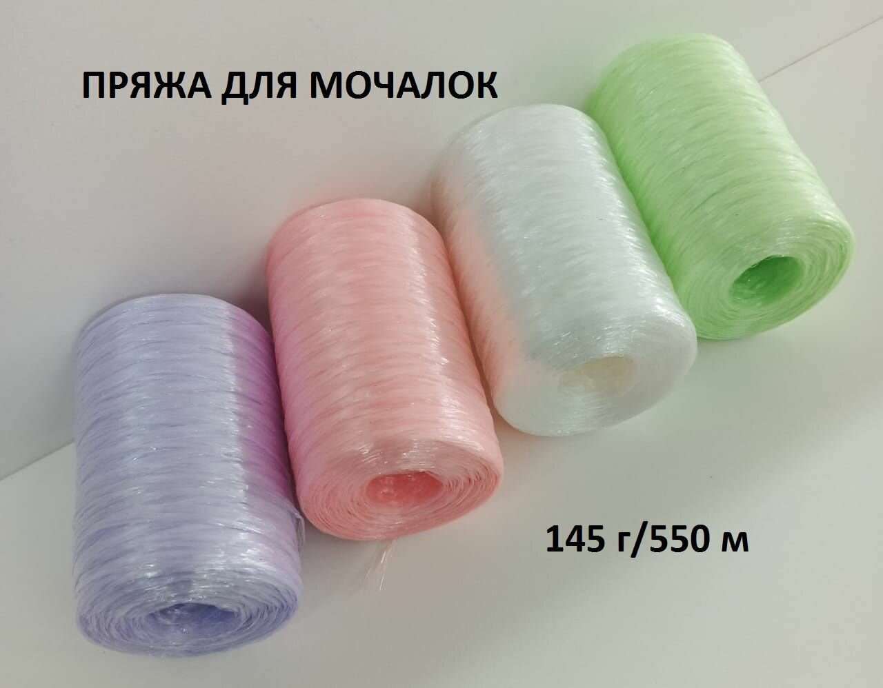 Пряжа для мочалок набор 4 шт. (полипропилен)