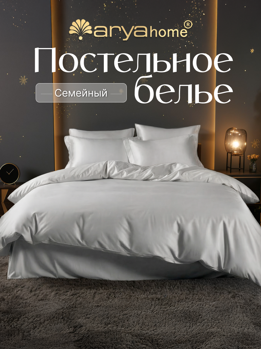Постельное белье Arya VIP комплект семейный, 2 пододеяльника, однотонный сатин, 100% хлопок, светло-серый