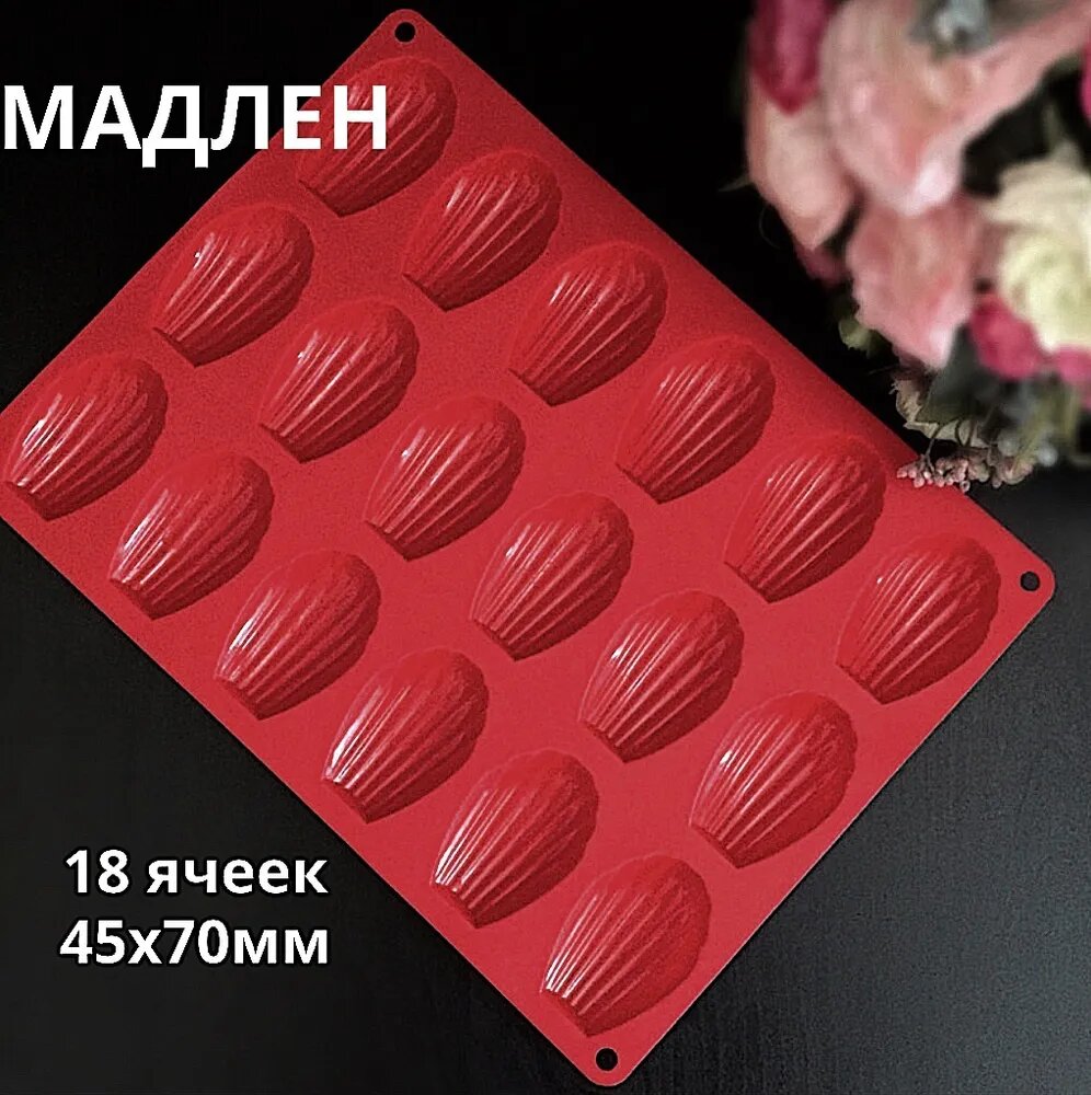 Форма для выпечки силиконовая Мадлен 18 ячеек для печенья 45x70мм