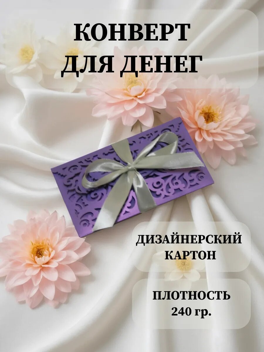Подарочный конверт для денег на свадьбу, день рождения