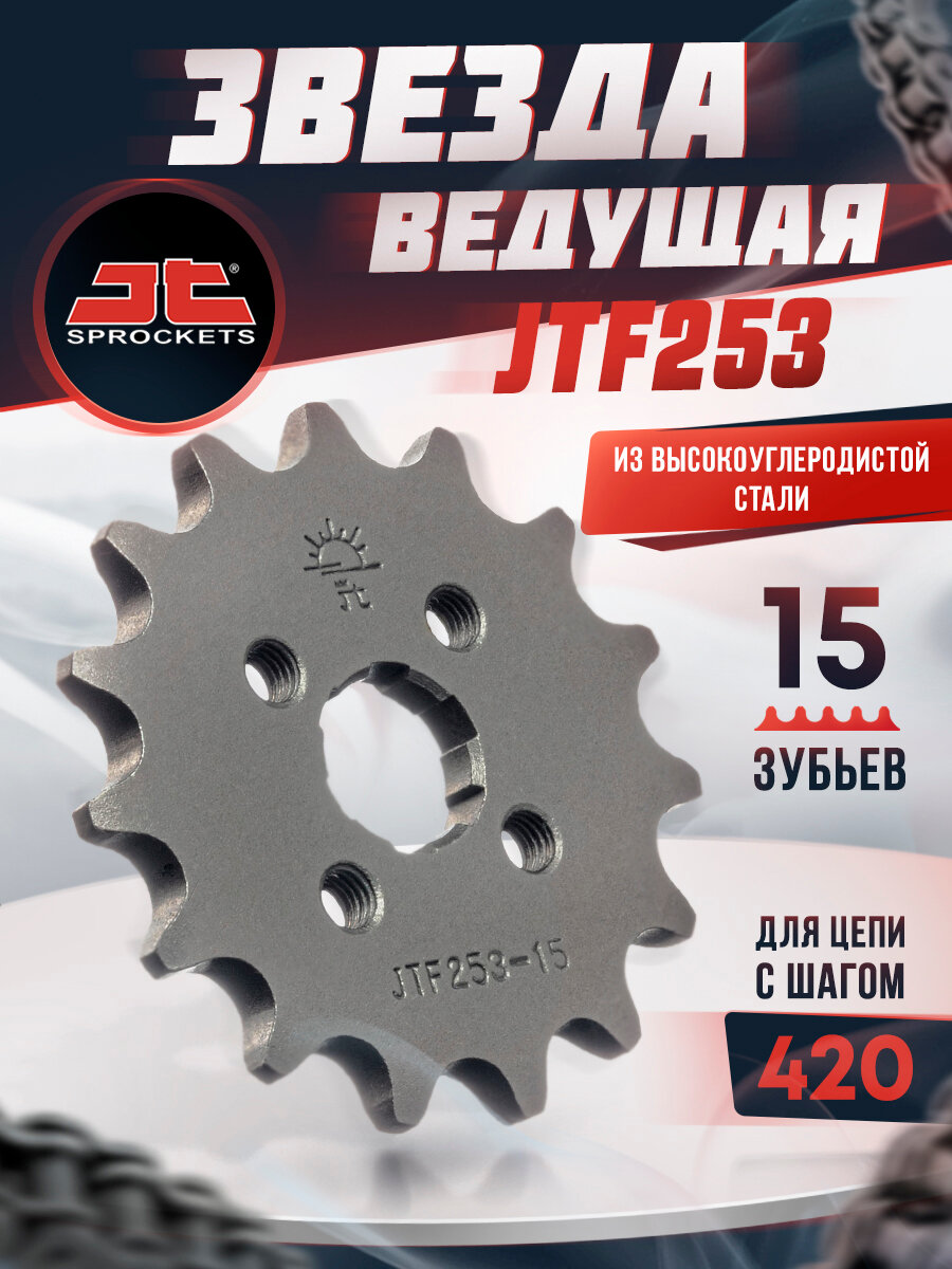 Звезда JT ведущая JTF253 15 зубьев