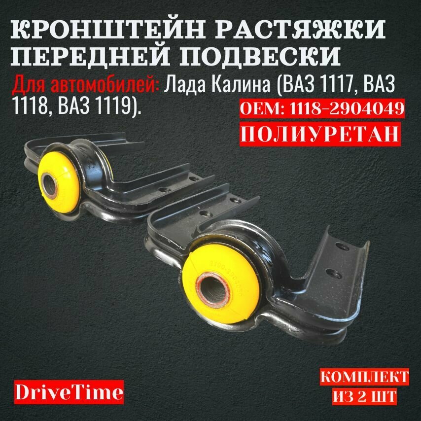 Кронштейн для а/м ВАЗ-1118 Калина растяжки "краб" / Полиуретан