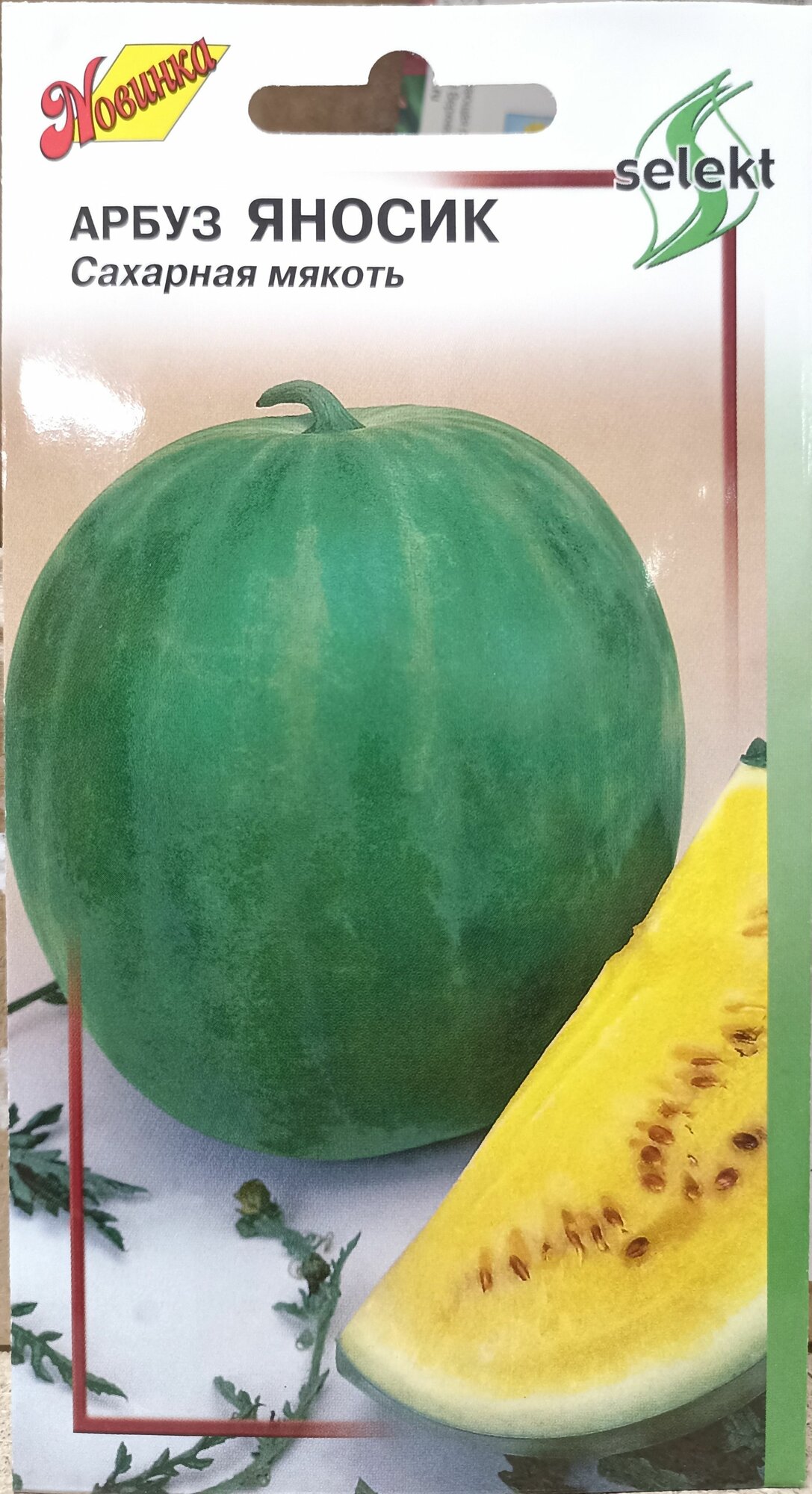 Арбуз Яносик экзотичный ярко-желтый цвет сахарной сочной мякоти с небольшим количеством мелких семян, 5 семян