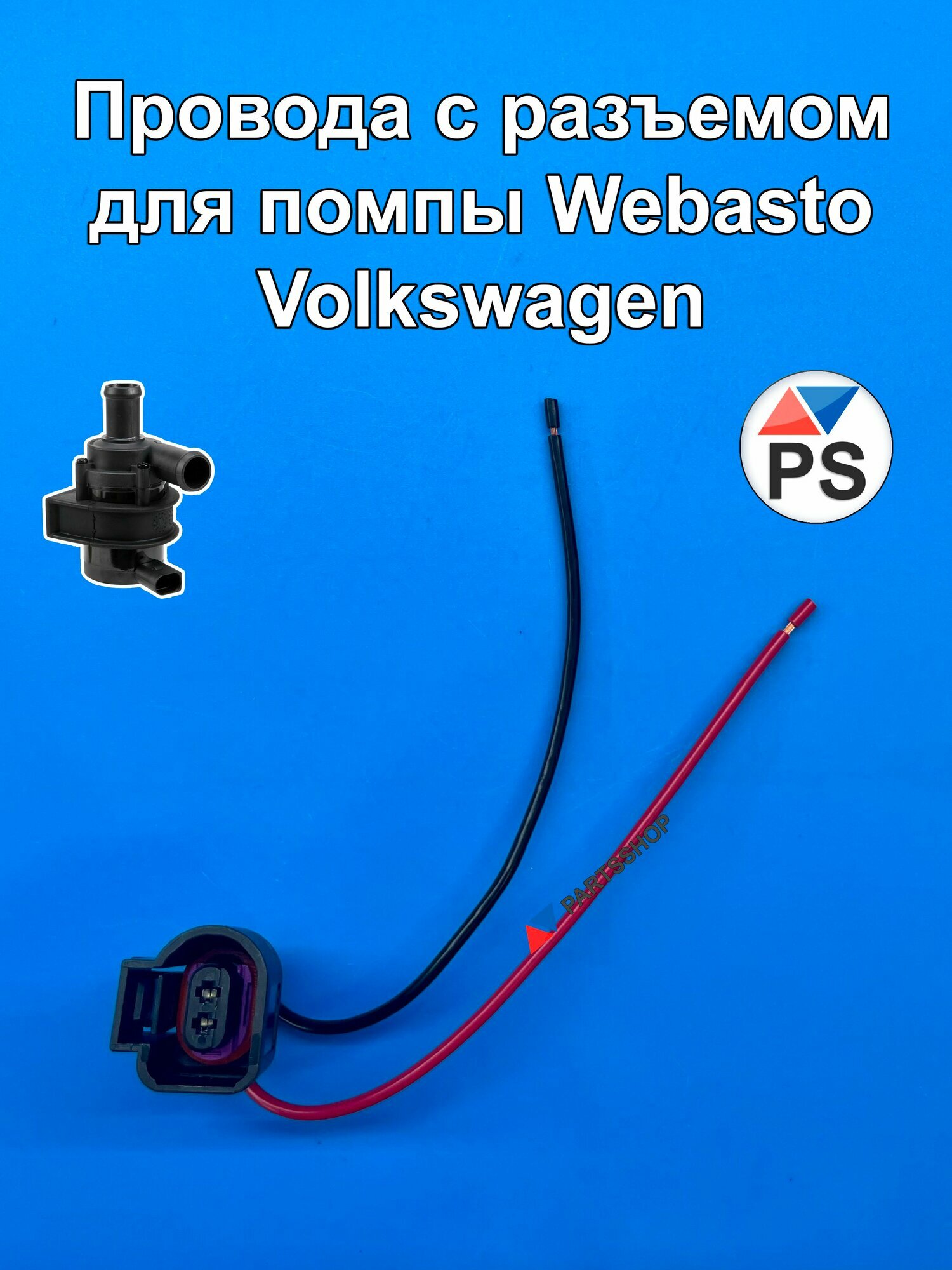 Провода с разъемом для помпы Webasto Volkswagen