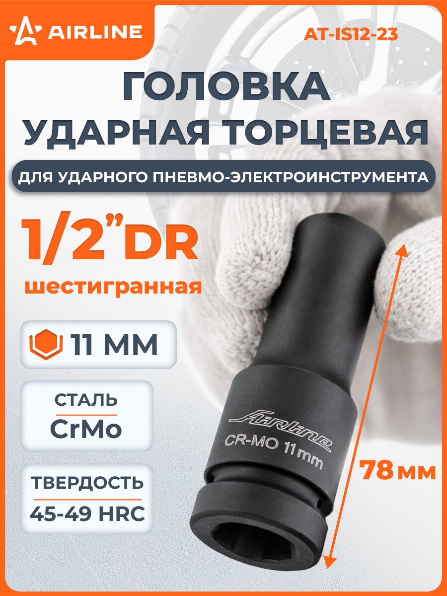 Головка 3 шт ударная торцевая 1/2" DR шестигранная 11мм L 78 мм, для ударного гайковерта, профессиональный инструмент, автосервис, спецтехника AIRLINE AT-IS12-23