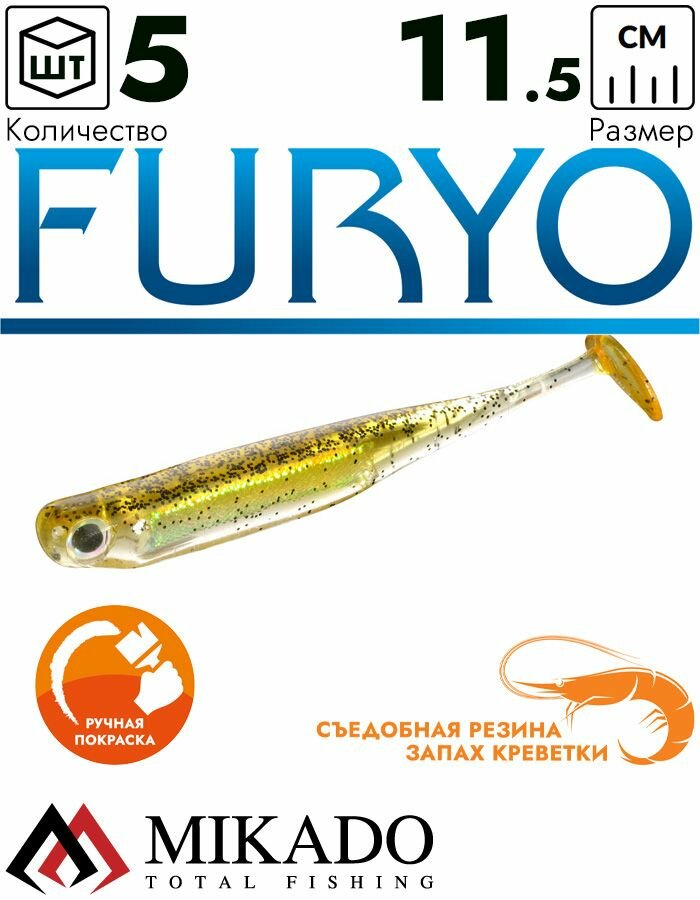 Виброхвост Mikado FURYO 11.5 cм, 5.5 г, 516 (5 шт.)