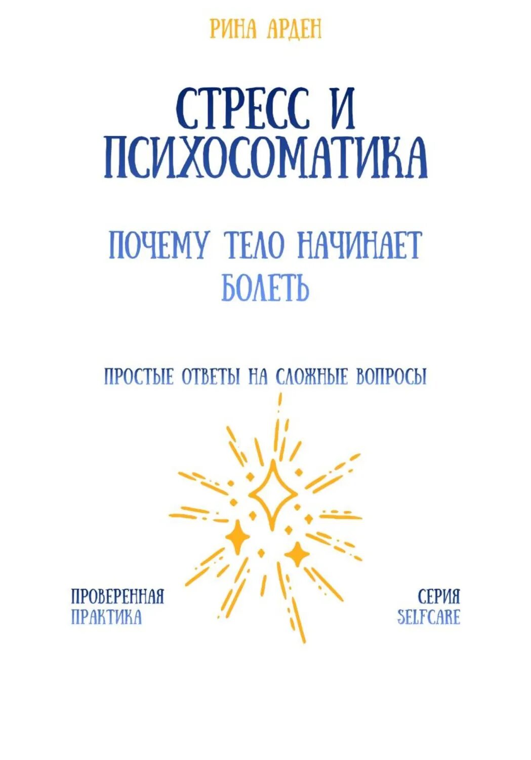 Стресс и психосоматика: почему тело начинает болеть [Цифровая книга]
