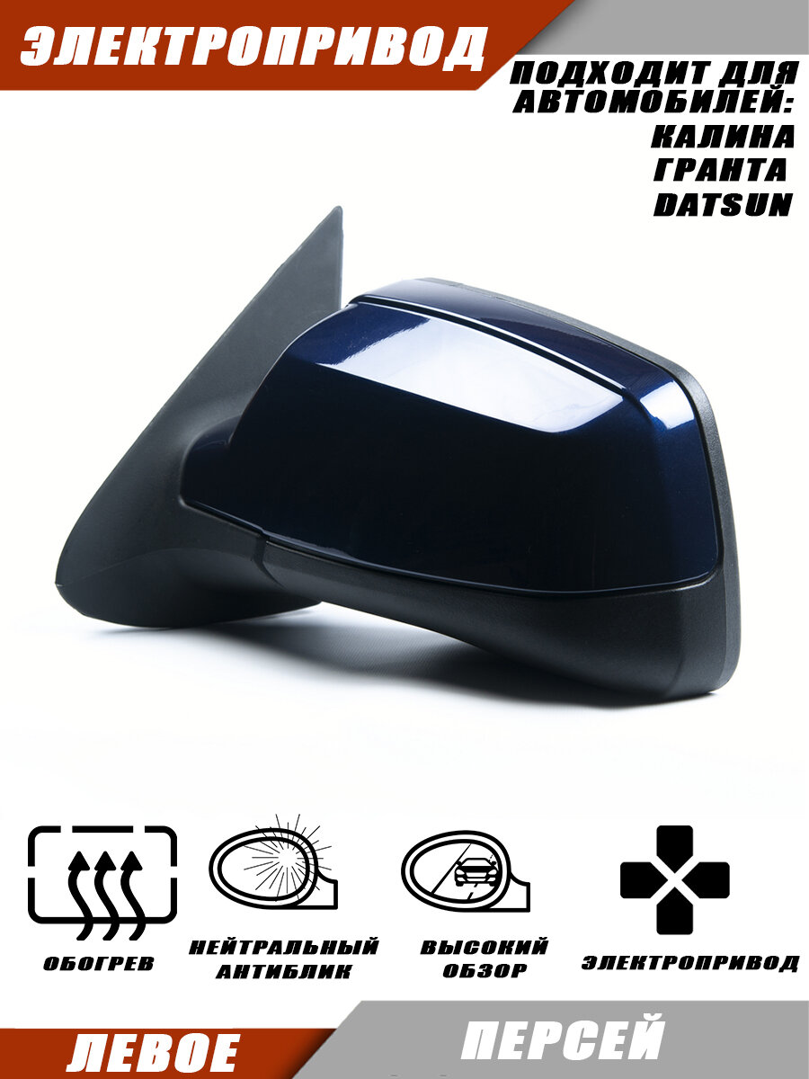 Наружное зеркало левое на Гранту 2191 2190 Калину 1117 1118 электропривод, обогрев, цвет Персей. Salina 11180-8201021-01