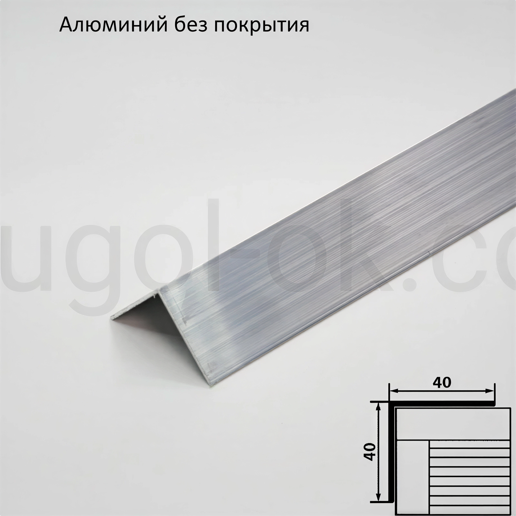 Уголок алюминиевый 40*40*1,5 мм без покрытия 3м Донской алюминий