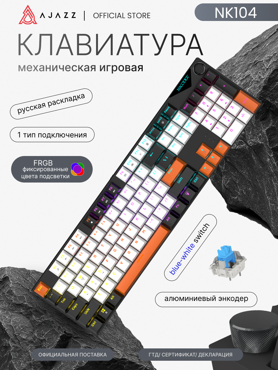 Механическая клавиатура AJAZZ NK104, FRGB-подсветка по зонам, проводная, Blue-white switch
