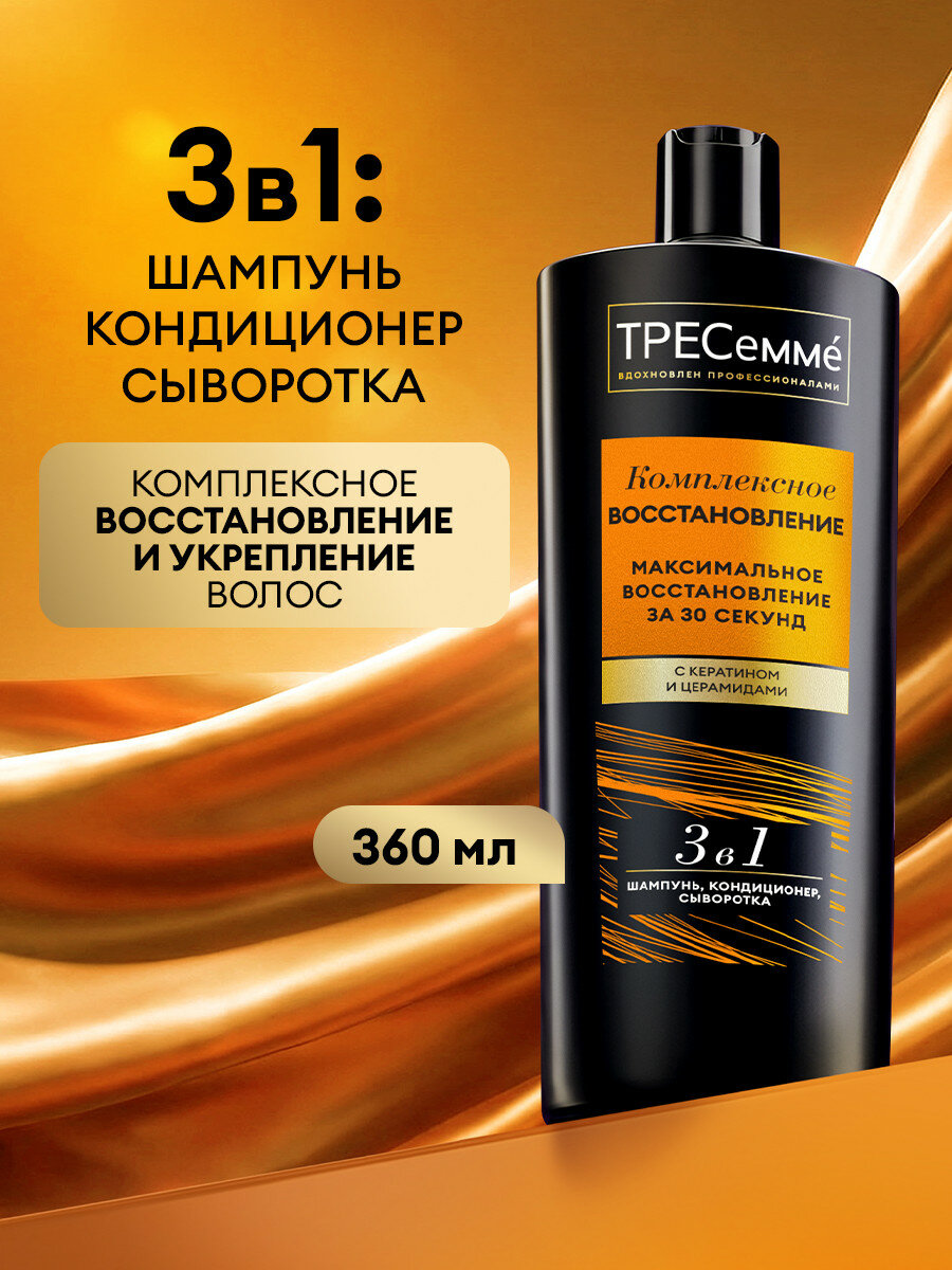 TRESemmé COMPLEX REPAIR восстанавливающий шампунь, кондиционер и средство для восстановления волос с кератином 360 мл