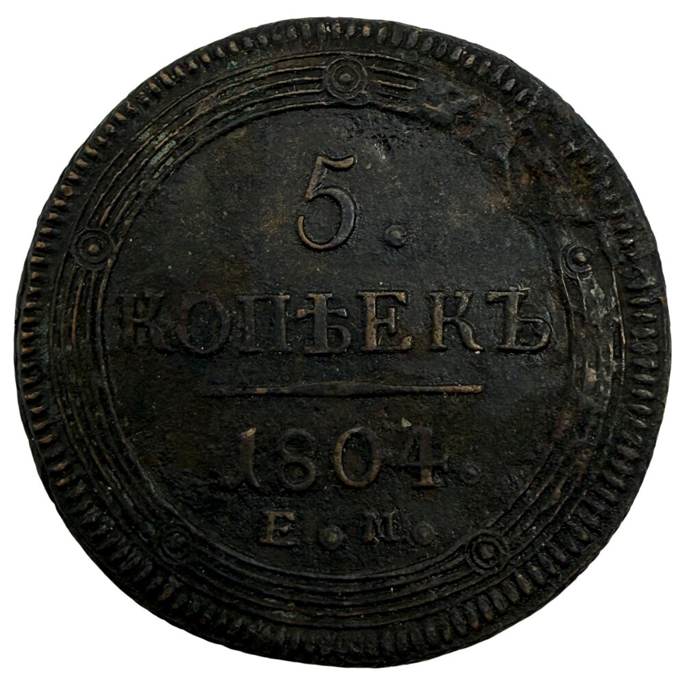 Российская империя 5 копеек 1804 г. (ЕМ) (Лот №2)