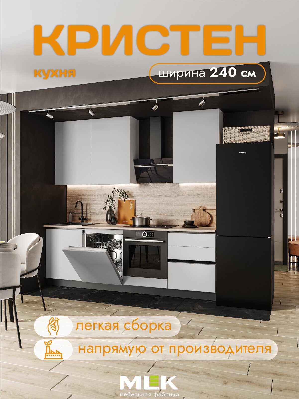 Кухонный гарнитур Кристен 2,4 м, с модулем под посудомоечную машину 60 см, Грей, фасады МДФ, с доводчиками