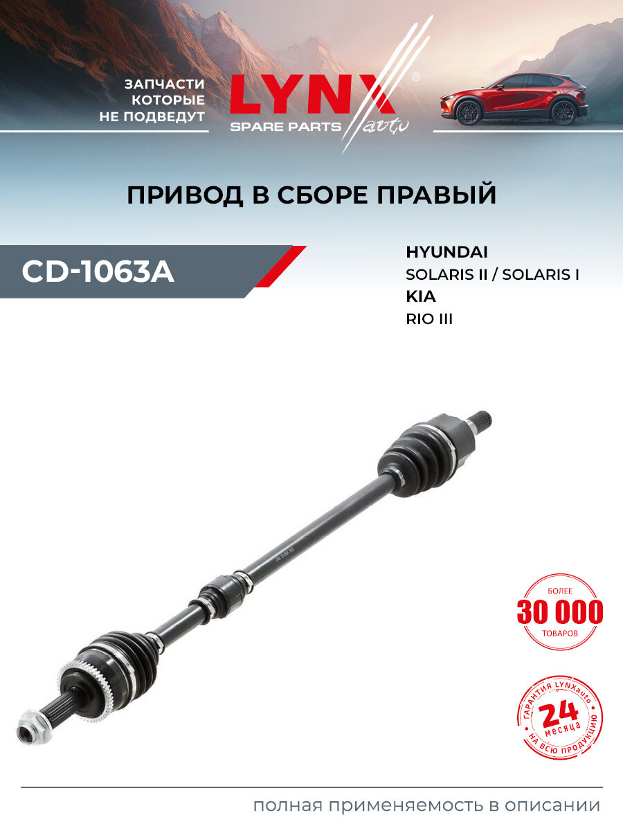 Привод в сборе передний правый для KIA RIO / HYUNDAI ACCENT, SOLARIS / LYNXauto CD-1063A