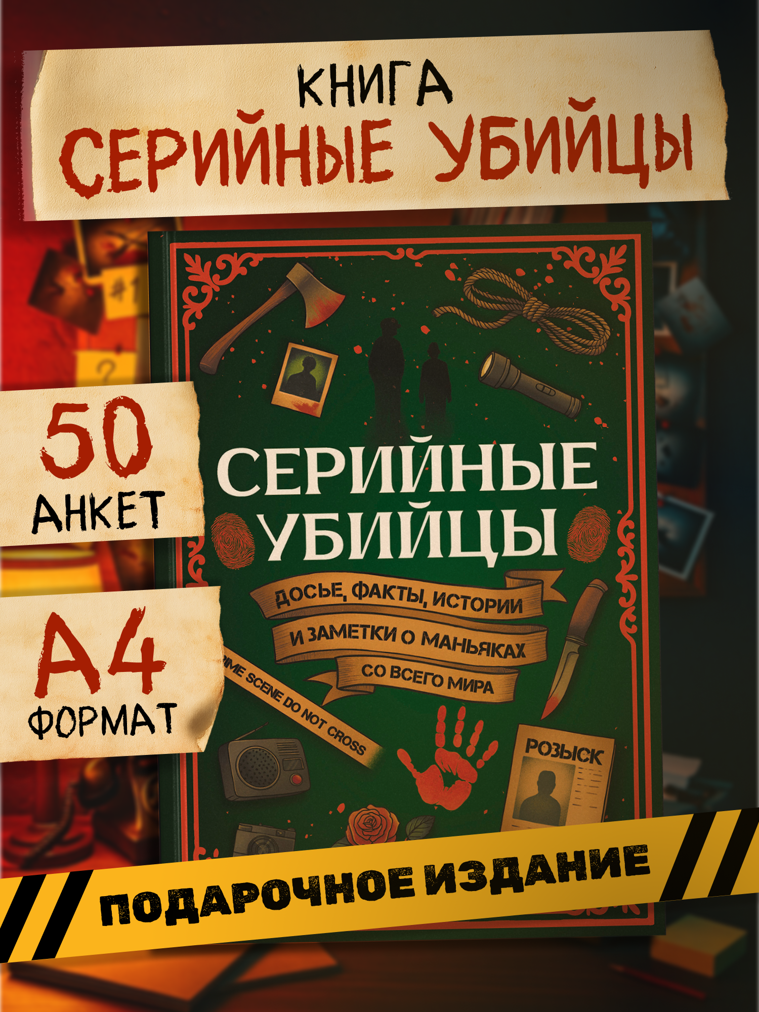 Книга Серийные убийцы. Досье, факты, истории о серийных маньяках. Подарочное издание