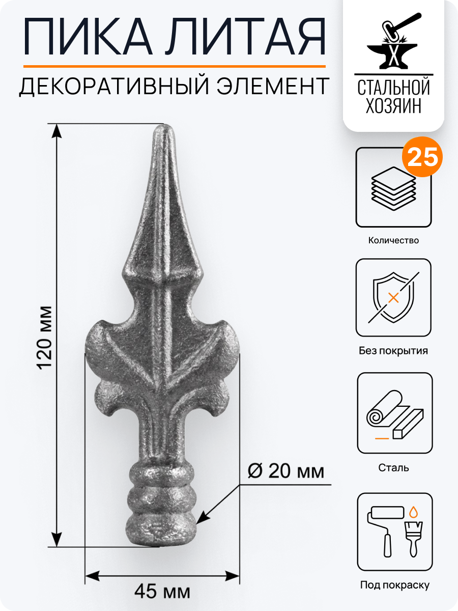 25 шт Кованый элемент Пика стальная 120х45 мм Посадочное место 20 мм (Круг)