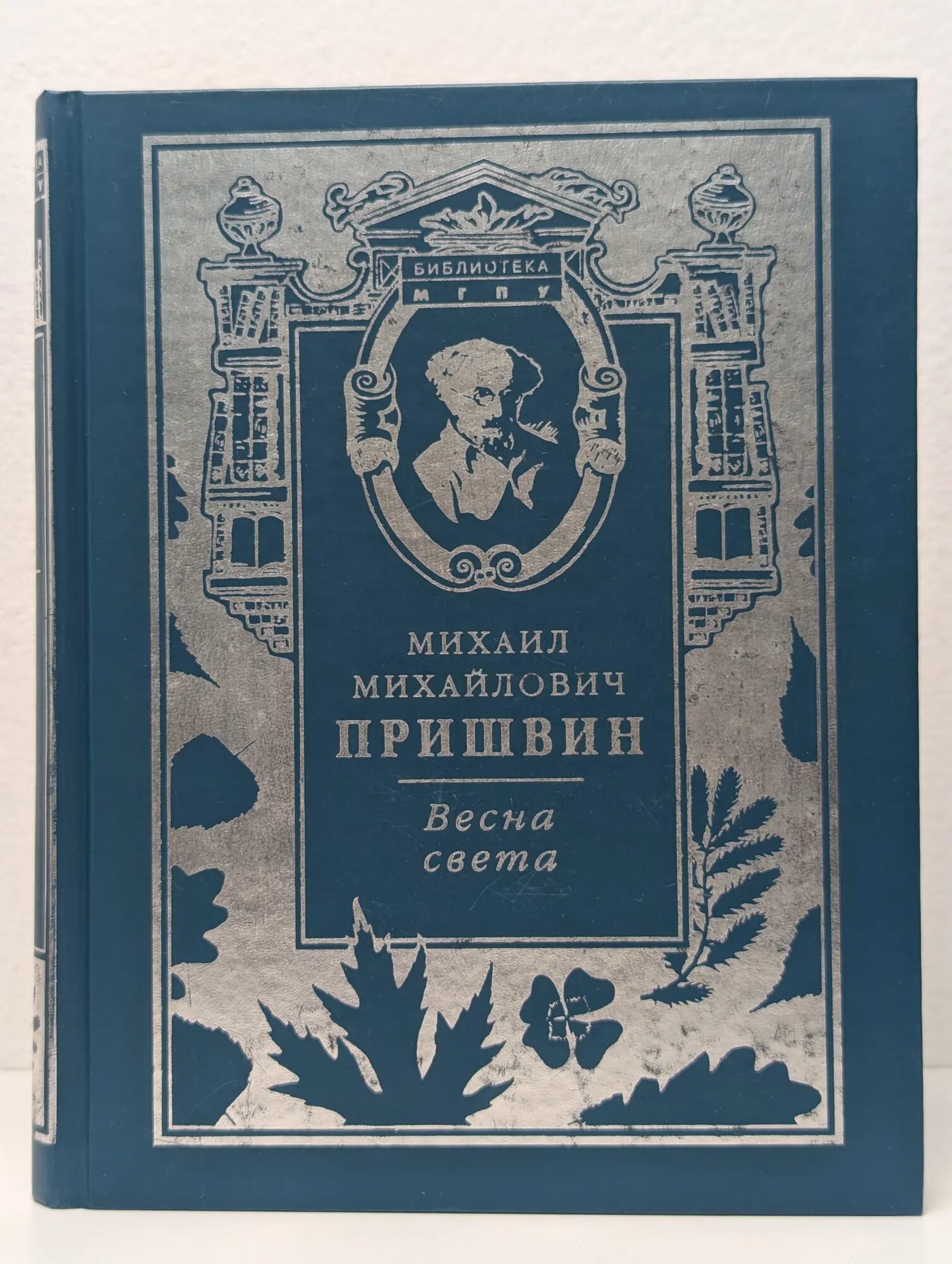Библиотека мгпу. Весна света Пришвин Михаил Михайлович 2001