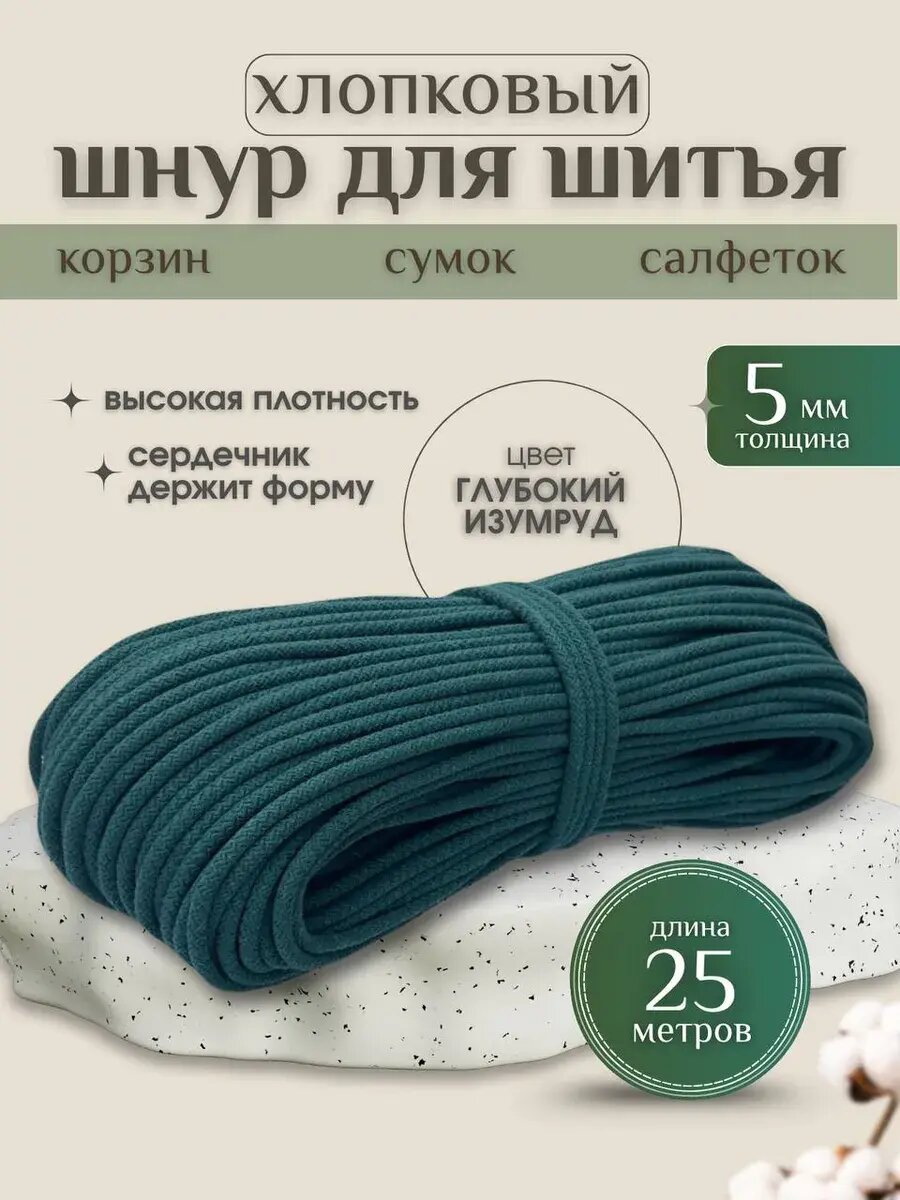 Шнур хлопковый с сердечником 5 мм для шитья и рукоделия изумрудный 25м Нивелир