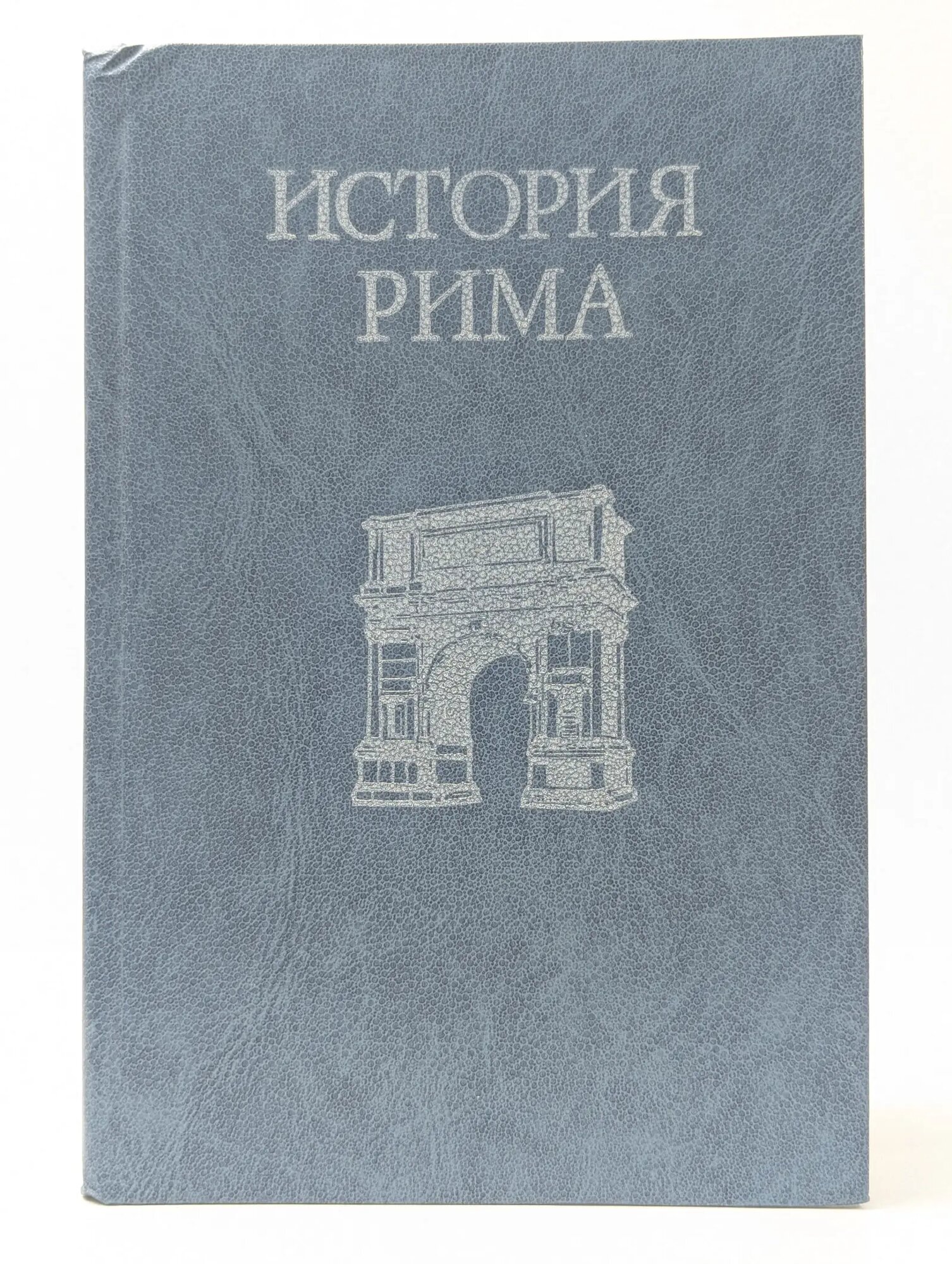 История Рима Моммзен Теодор 1993