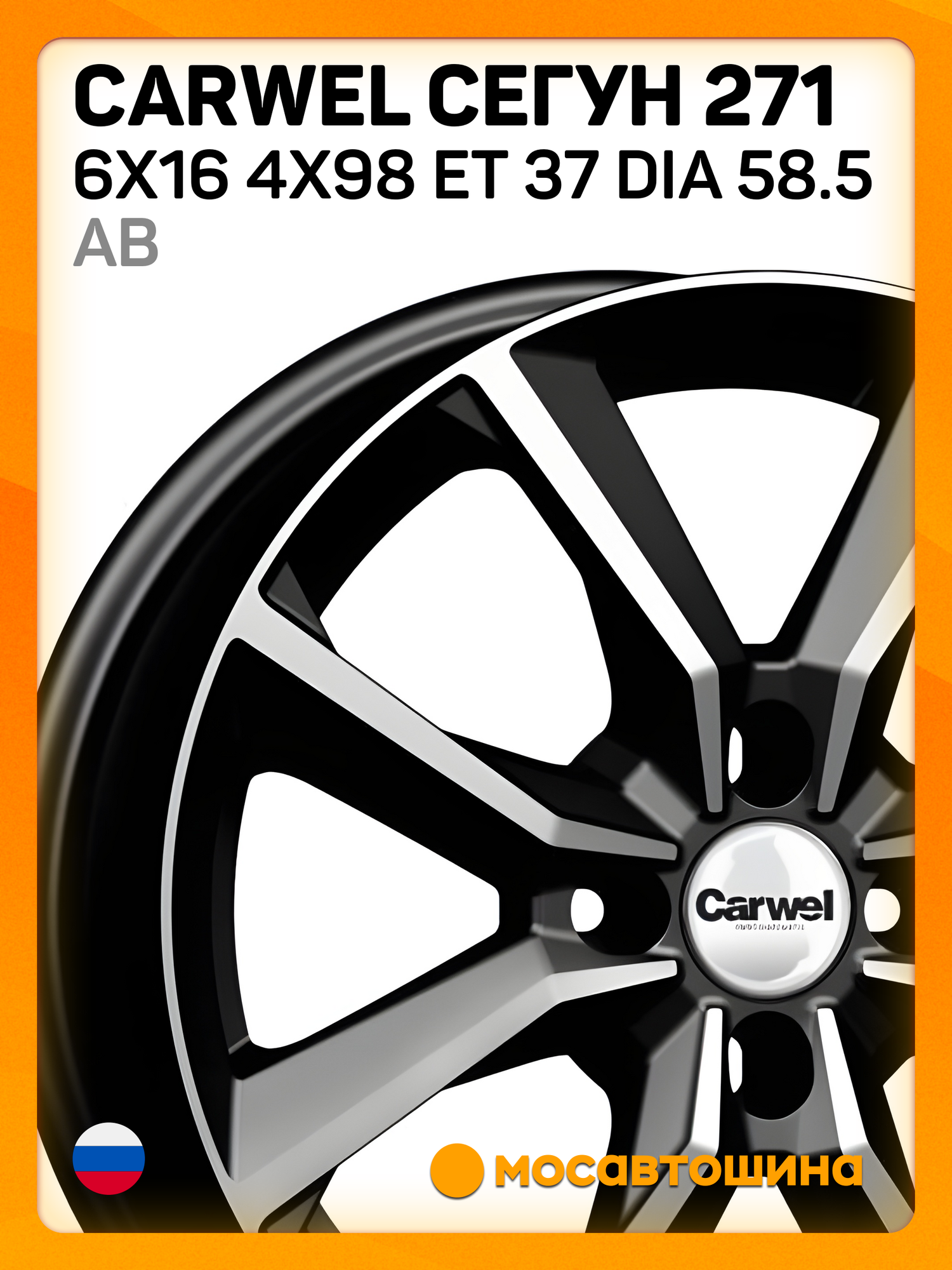 Автомобильные диски Carwel Сегун 271 6x16 4x98 ET 37 Dia 58.5 AB