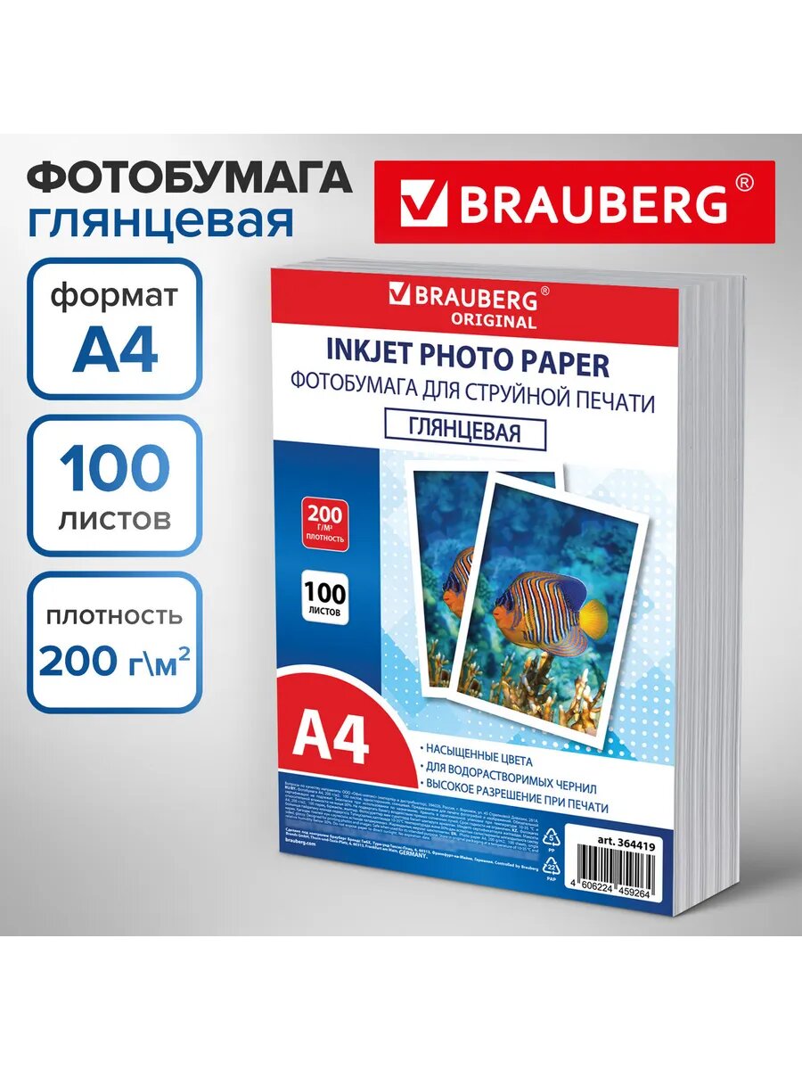 Фотобумага глянцевая а4 200 г/м2 100 листов
