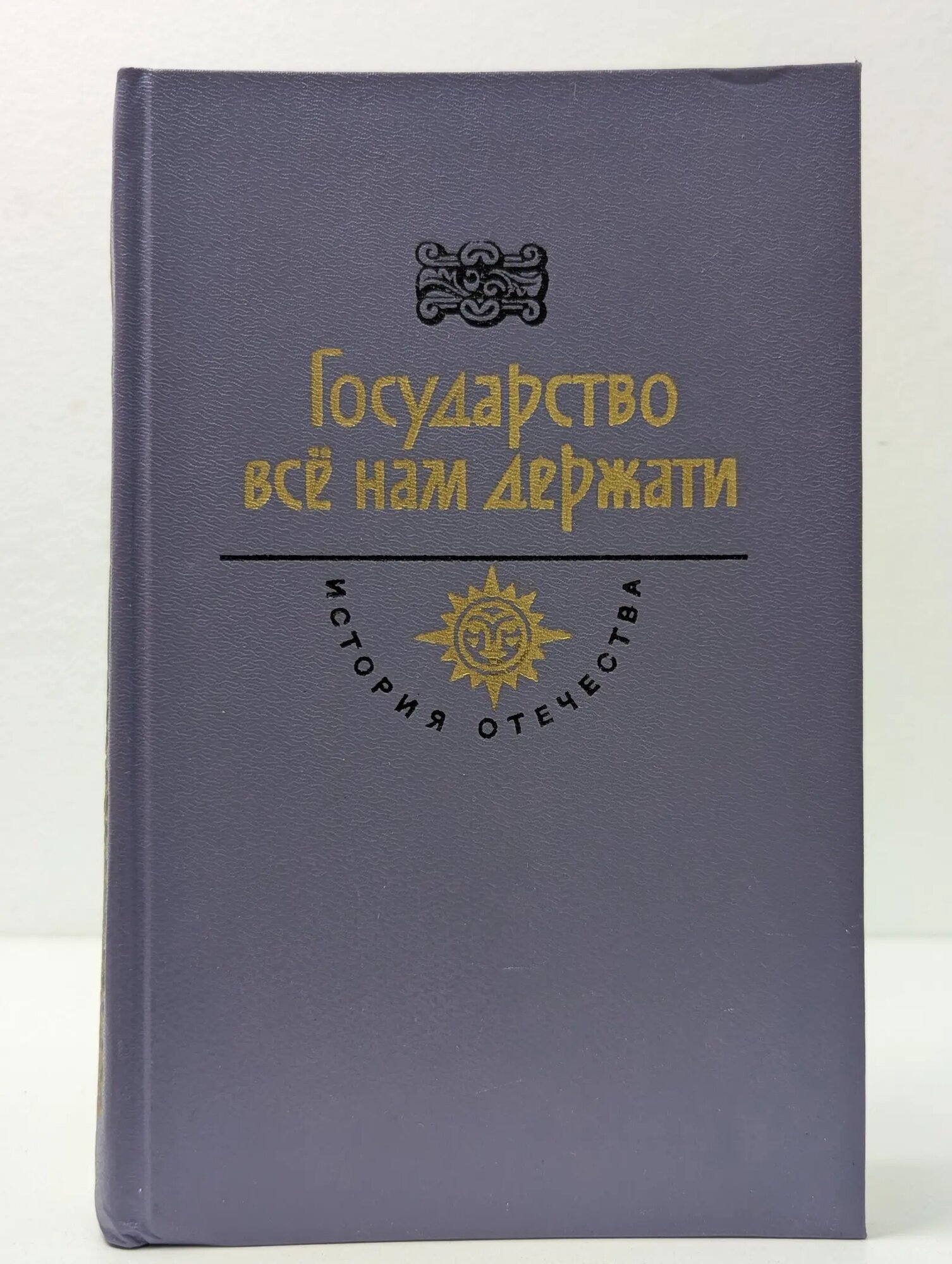 Государство всё нам держати. Век XV. Бальзам. Марфа-посадница. Сборник 1985