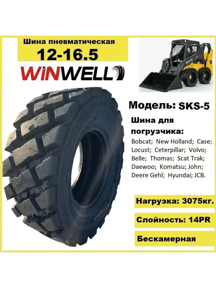 Шина 12-16.5 14PR SKS-5 TL для погрузчика