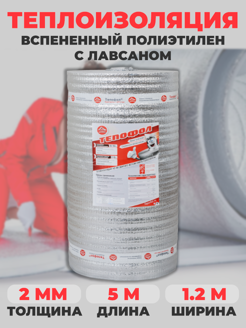 Теплоизоляция с ламинированной отражающей алюминиевой фольгой Тепофол А 2 мм, 1.05 м х 5м (5.25м²)