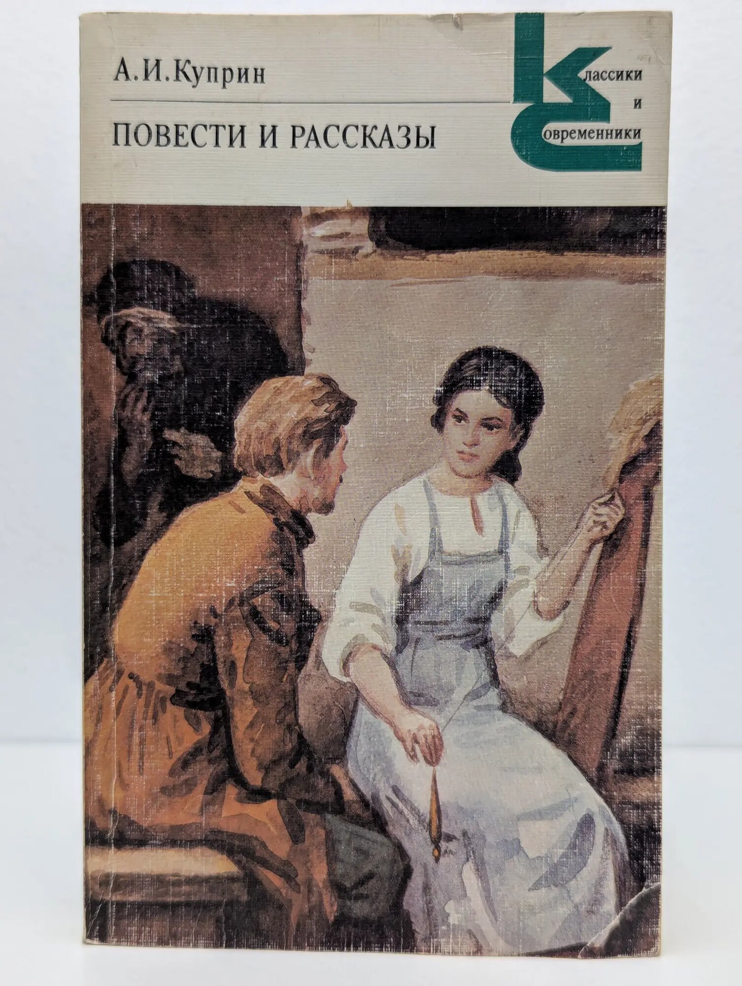 И. А. Куприн. Повести и рассказы Куприн Александр Иванович 1986