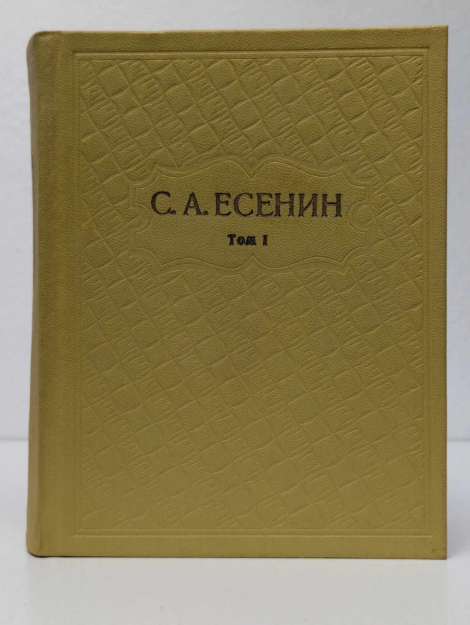 С. А. Есенин полное собрание сочинений. Том 1 Есенин Сергей Александрович 1977