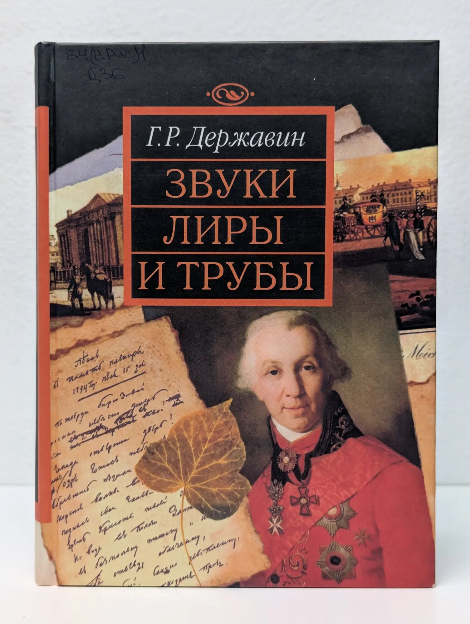 Звуки лиры и трубы Державин Гавриил Романович 2009