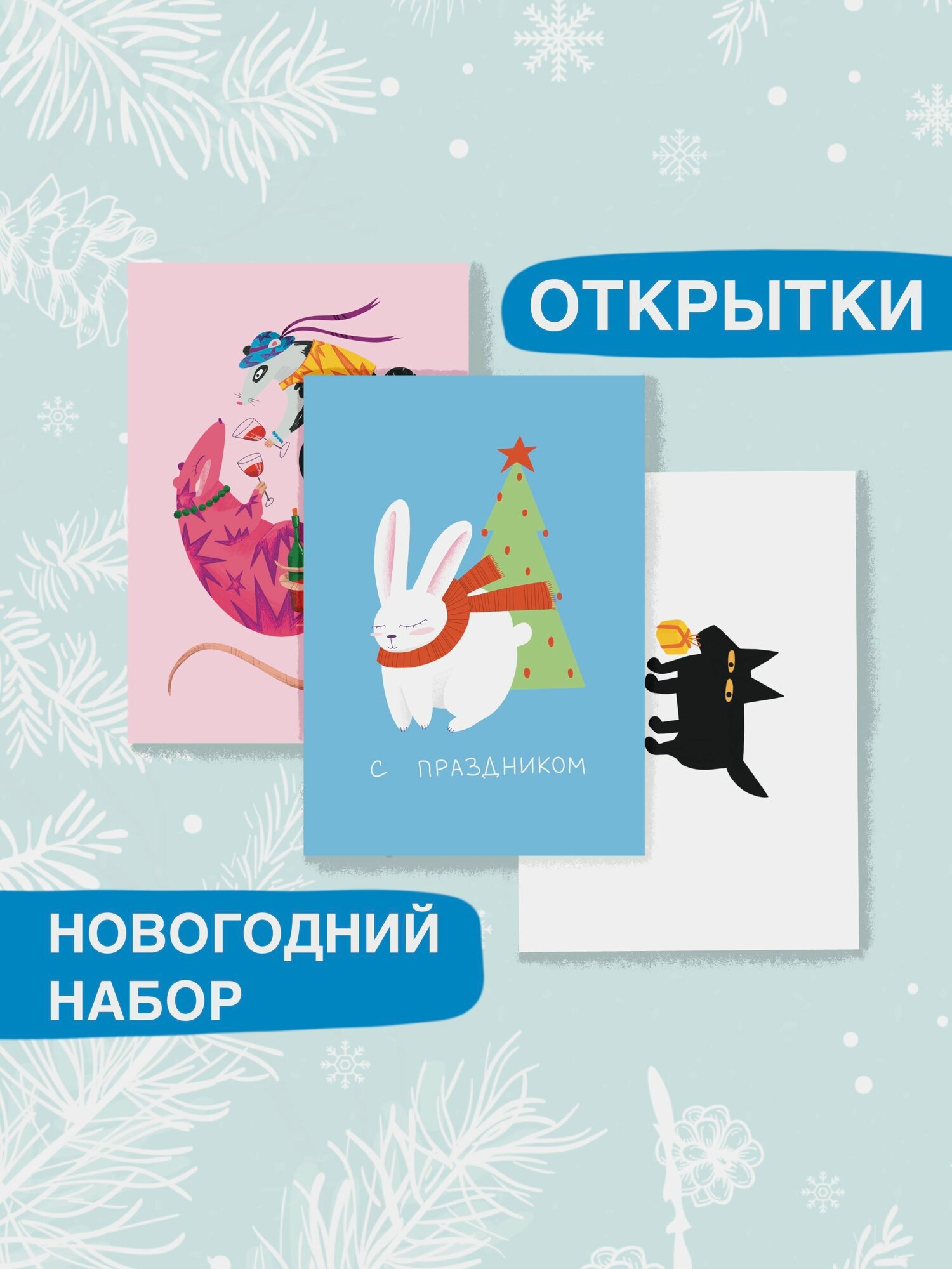 Набор открыток с животными на Новый год от "Оля и Волчок", авторские иллюстрации, 10x15 см, 3шт