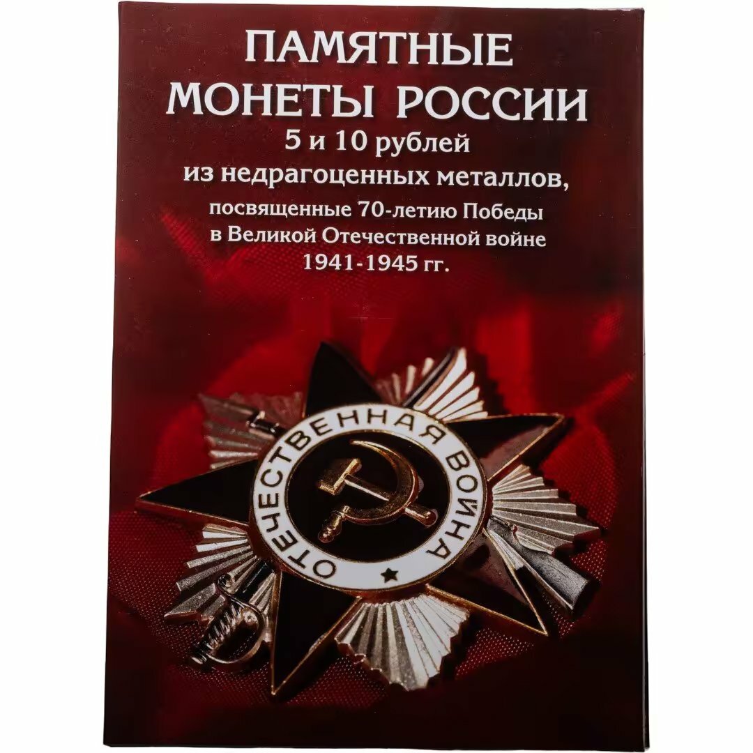 Альбом с полной коллекцией монет 5 и 10 рублей 2014-2016 серии "70 лет Победы в Великой Отечественной войне", 40 монет, Сталь, в сохранности UNC