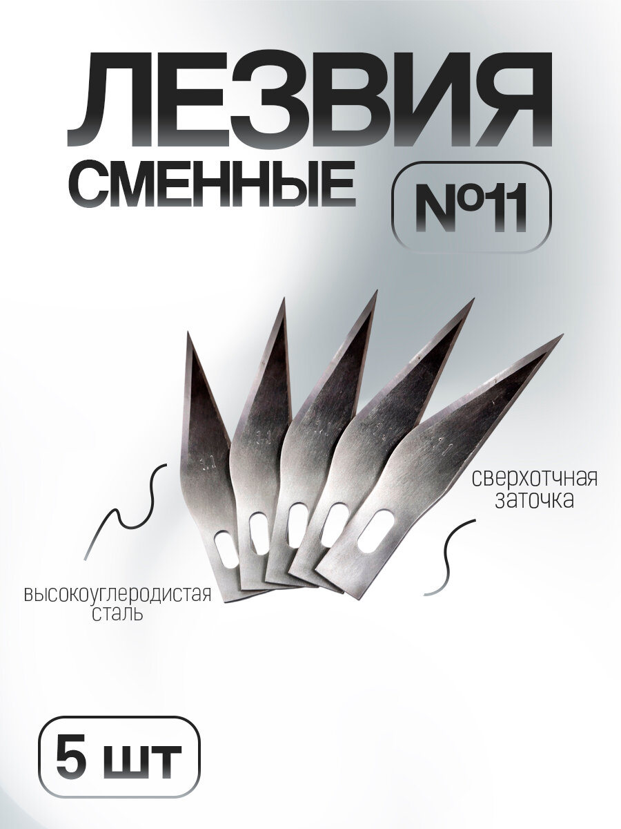 Сменные лезвия №11 для скальпеля и макетного ножа, набор 5 шт. остроконечных лезвий из стали для точных работ