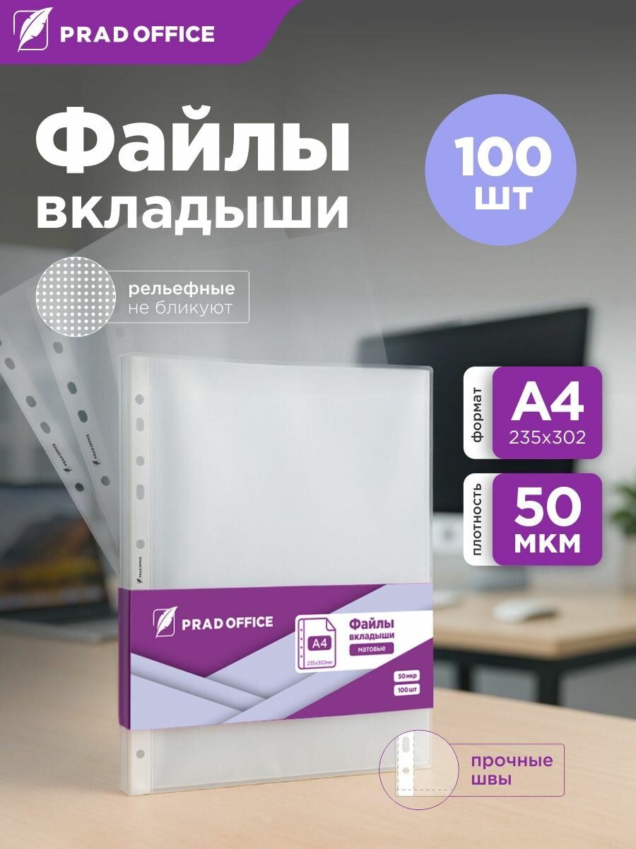 Файлы PRAD OFFICE А4, 50 микрон, матовые вкладыши, мультифоры с перфорацией, рельефная текстура, 100 штук А4 50 микрон матовые 100 штук для документов
