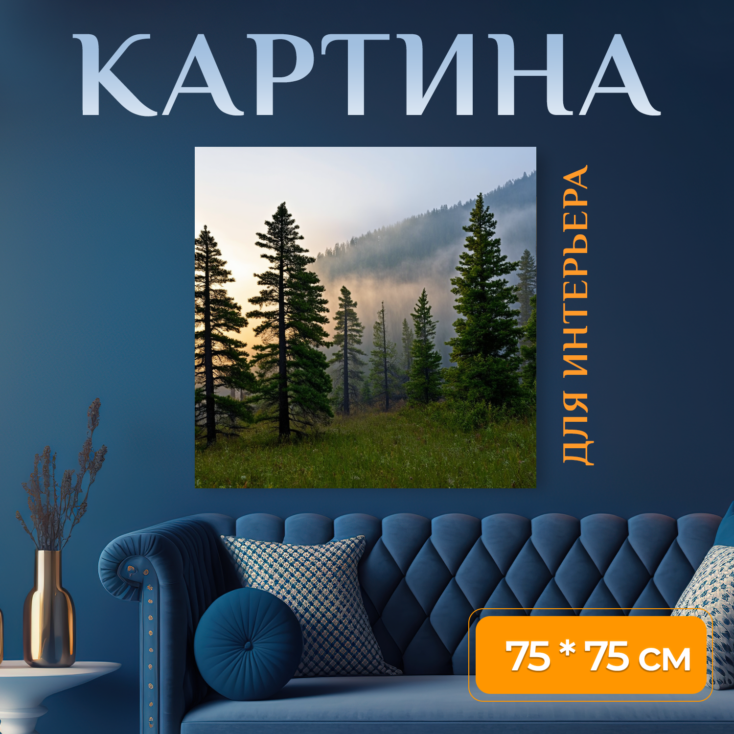 Картина на холсте "Утро: раннее утро в горах с высокими соснами и туманом, фотографии, передающие атмосферу спокойствия" на подрамнике 75х75 см. для интерьера