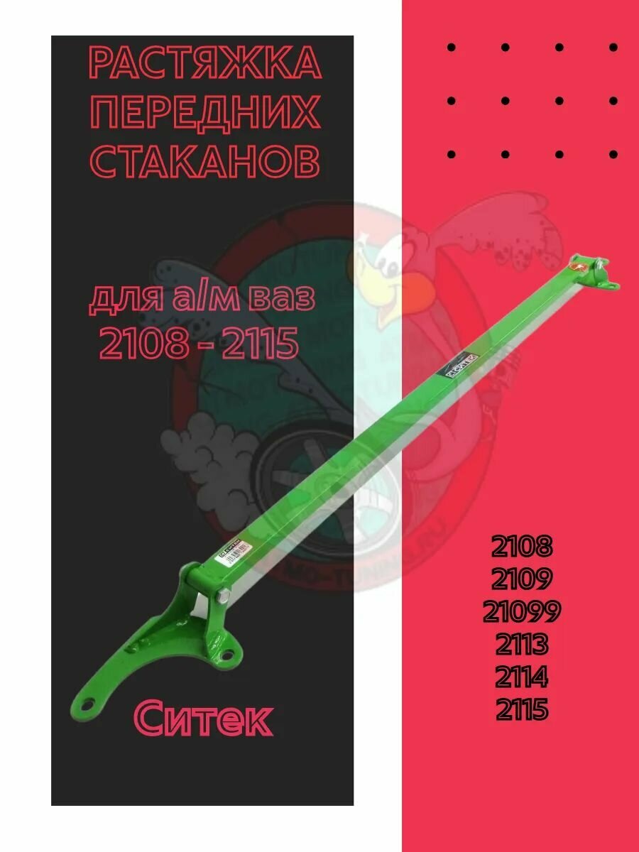 Растяжка передних стоек для а/м ВАЗ 2108 - 2115 Ситек