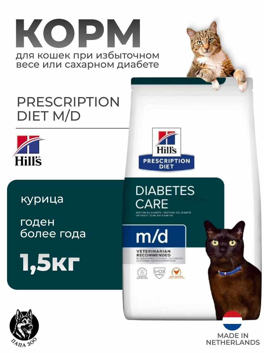 Hill's Prescription Diet m/d Diabetes для кошек, с курицей 1,5 кг