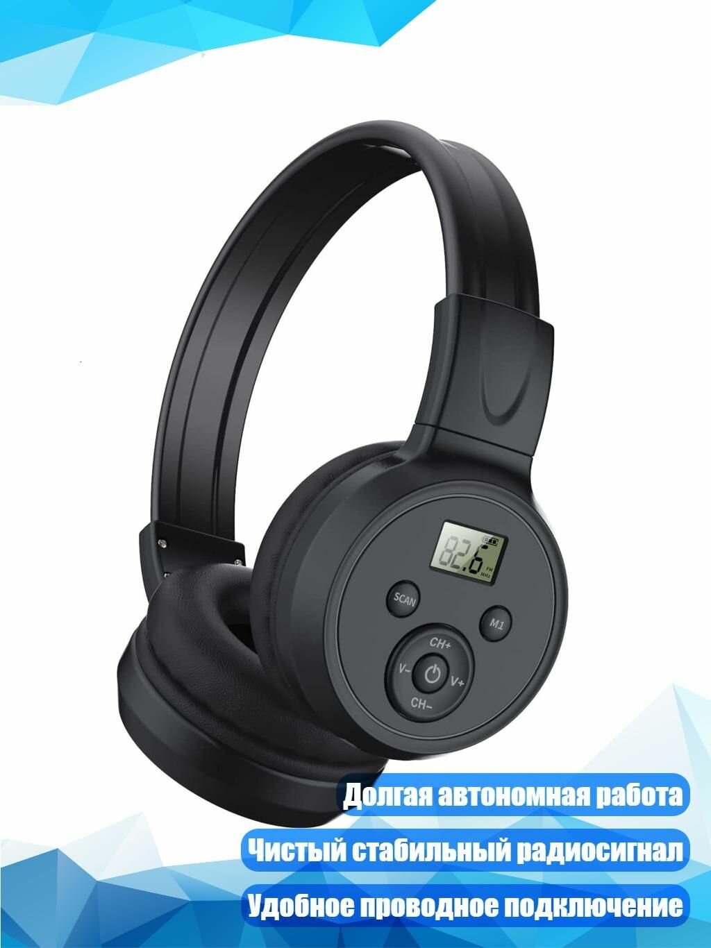 FM-радио наушники с аккумулятором