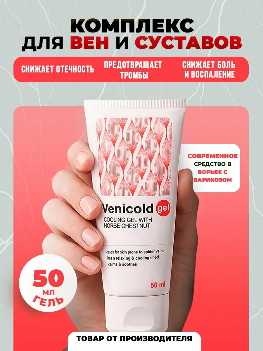 Venicold Gel (Веникольд Гель): гель для ног, от варикоза, мышечной боли, 50 мл