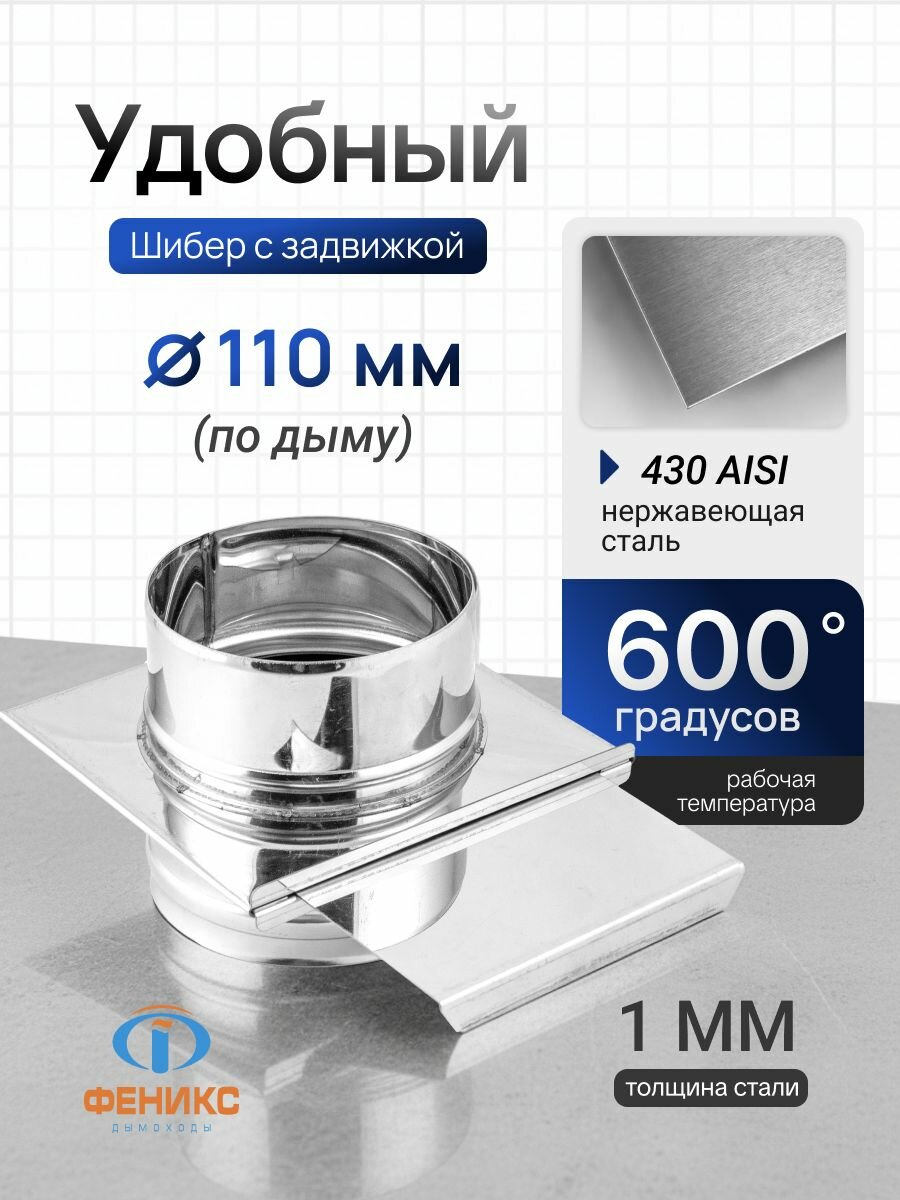 Шибер задвижка феникс для дымохода D110 мм, AISI 430, толщина стенки 1.0 мм