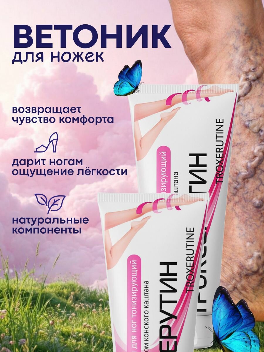 Гель для ног Троксерутин, охлаждающий, от варикоза, 50мл, 2шт