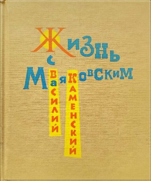 Жизнь с Маяковским Подробнее