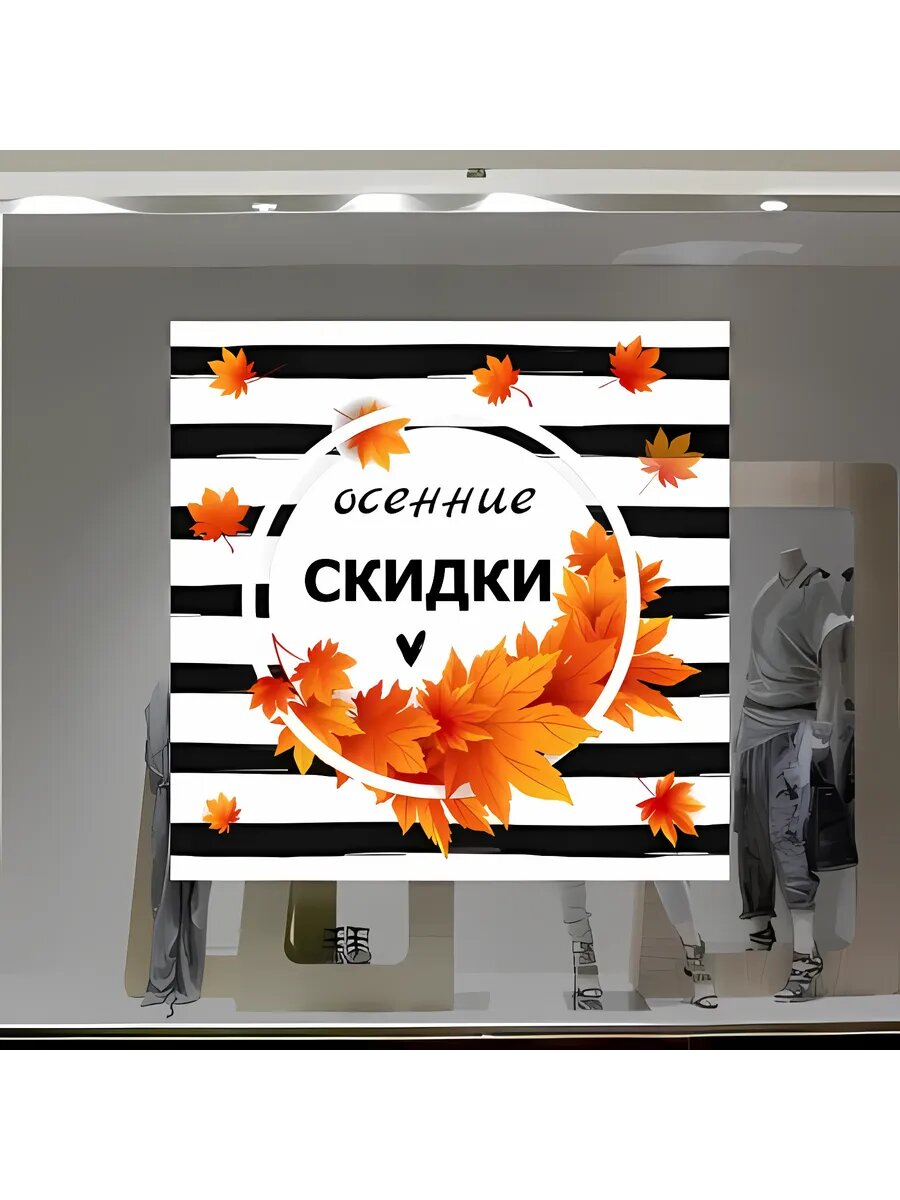 Наклейка рекламные Осень скидок allstick арт. W_38_125