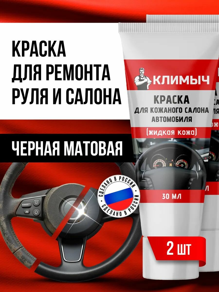 Краска Климыч для кожи, руля и салона автомобиля черная матовая, 2 шт.