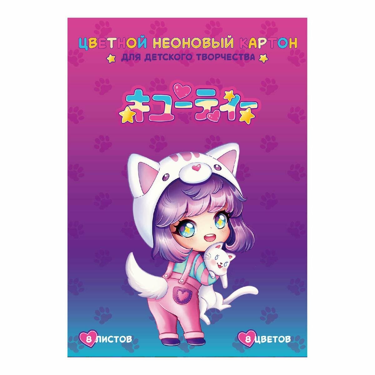 Цветной картон А4 неоновый, 8 листов/8 цветов, папка 'Чиби', мелованный 210г