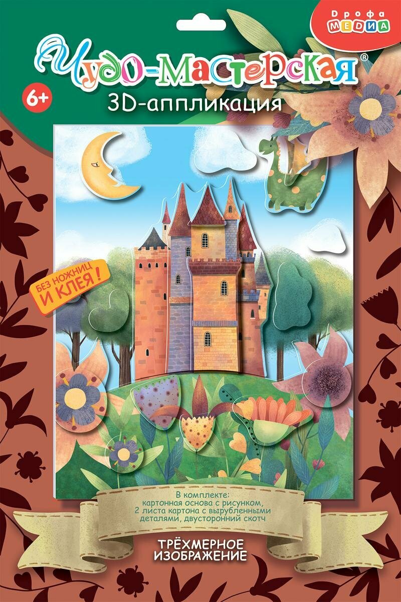 3D-аппликация "Замок с драконом", 20х25см, картон, для детей от 6 лет