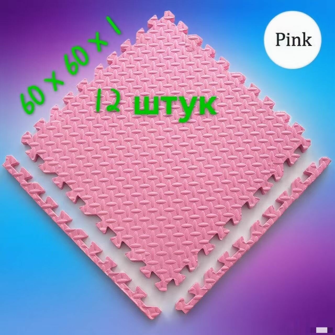 Спортивное Напольное Покрытие, 12 Шт, 60*60*1CM