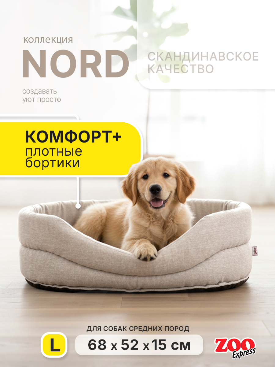 ZOOexpress Лежанка для собак и кошек NORD №6, 68х52х15 см бежевый