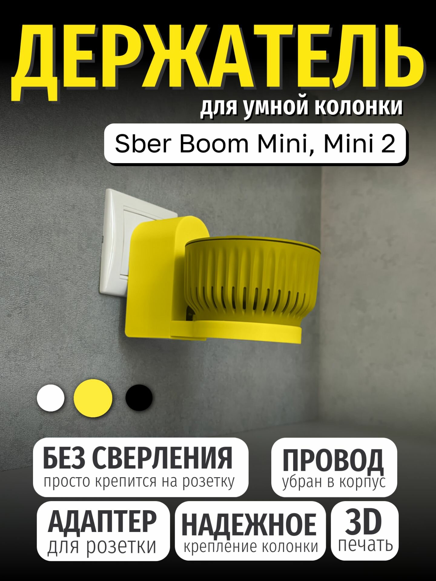 Держатель крепление желтый SberBoom mini, mini 2, сбербум мини, салют, мини2